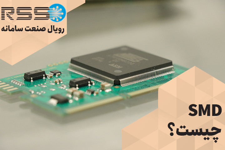 قطعات SMD و تکنولوژی SMT چیست - رویال صنعت سامانه